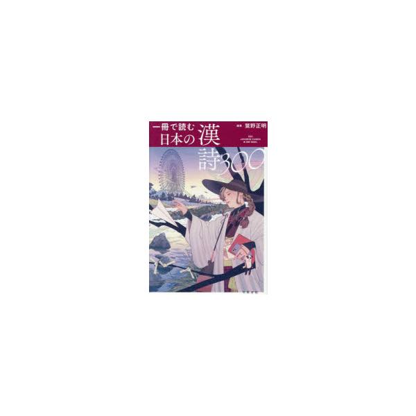 本 ISBN:9784305710857 鷲野正明／編著 出版社:笠間書院 出版年月:2026年07月 サイズ:379P 19cm 文芸 ≫ 古典 [ 漢文 ] イツサツ デ ヨム ニホン ノ カンシ サンビヤク 1サツ／デ／ヨム／ニホン／...
