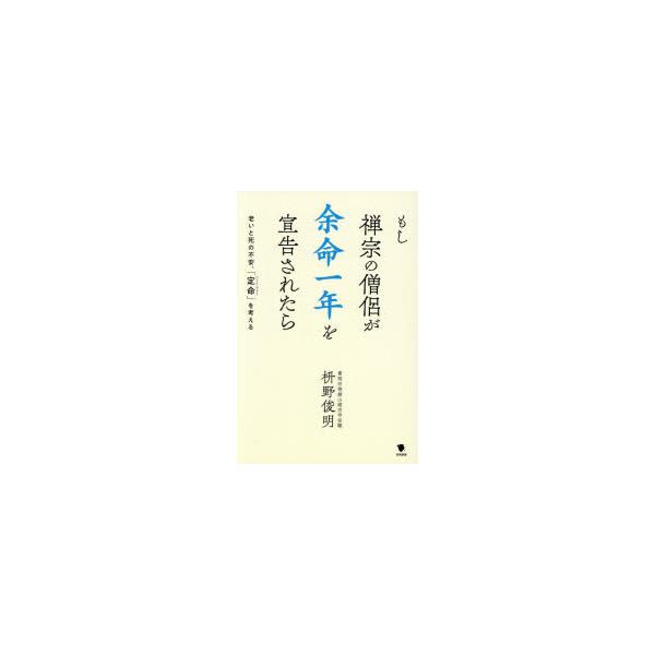 本 ISBN:9784305710864 枡野俊明／著 出版社:笠間書院 出版年月:2026年07月 サイズ:202P 19cm 人文 ≫ 宗教・仏教 [ 仏教エッセイ ] モシ ゼンシユウ ノ ソウリヨ ガ ヨメイ イチネン オ センコク...