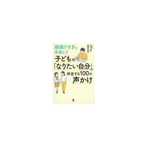 本 ISBN:9784305710987 田辺理／著 西岡壱誠／編 出版社:笠間書院 出版年月:2026年09月 サイズ:223P 19cm 生活 ≫ しつけ子育て [ しつけ ] コドモ ノ ナリタイ ジブン ニ バンソウ スル ヒヤク ...
