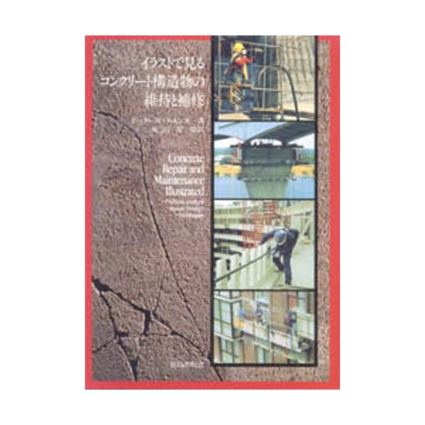 本 ISBN:9784306023079 ピーターH・エモンズ／著 原田宏／監訳 出版社:鹿島出版会 出版年月:1995年09月 サイズ:228P 22cm 工学 ≫ 土木工学 [ 土木材料 ] 原書名：Concrete repair an...