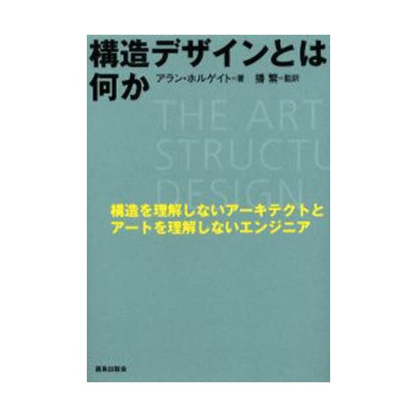 本 ISBN:9784306033078 アラン・ホルゲイト／著 播繁／監訳 出版社:鹿島出版会 出版年月:2001年06月 サイズ:297P 21cm 工学 ≫ 建築工学 [ 建築工学一般 ] 原書名：The art in structu...