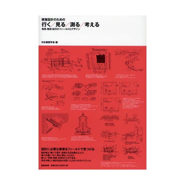 本 ISBN:9784306033610 日本建築学会／編 出版社:鹿島出版会 出版年月:2011年12月 サイズ:174P 26cm 工学 ≫ 建築工学 [ 建築計画・設計 ] ケンチク セツケイ ノ タメ ノ イク ミル ハカル カンガ...