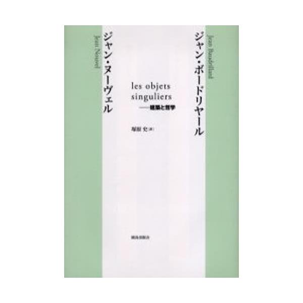 本 ISBN:9784306044487 ジャン・ボードリヤール／〔著〕 ジャン・ヌーヴェル／〔著〕 塚原史／訳 出版社:鹿島出版会 出版年月:2005年04月 サイズ:181P 20cm 人文 ≫ 哲学・思想 [ 構造主義・ポスト構造主義...