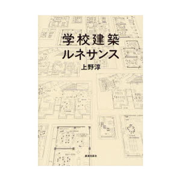 本 ISBN:9784306044968 上野淳／著 出版社:鹿島出版会 出版年月:2008年01月 サイズ:190P 21cm 工学 ≫ 建築工学 [ 公共・商店建築 ] ガツコウ ケンチク ルネサンス 登録日:2013/04/04 ※ペ...
