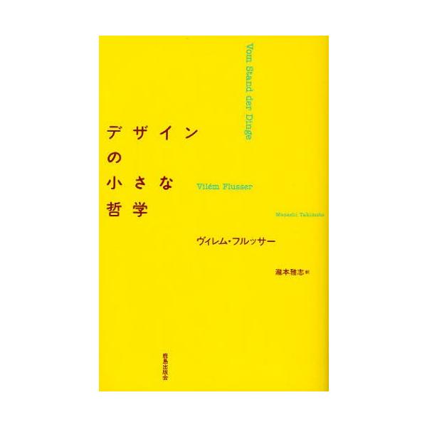 本 ISBN:9784306045408 ヴィレム・フルッサー／〔著〕 滝本雅志／訳 出版社:鹿島出版会 出版年月:2009年12月 サイズ:208P 19cm 工学 ≫ 建築工学 [ 建築工学一般 ] 原タイトル：Vom Stand de...