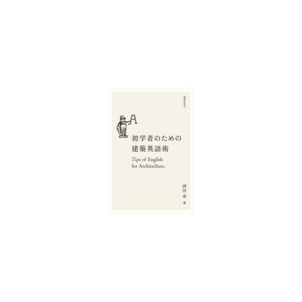 本 ISBN:9784306046955 西谷章／著 出版社:鹿島出版会 出版年月:2022年08月 サイズ:152P 19cm 工学 ≫ 建築工学 [ 建築工学一般 ] シヨガクシヤ ノ タメ ノ ケンチク エイゴジユツ テイツプス オブ...