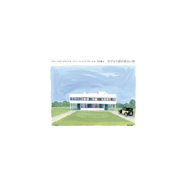 本 ISBN:9784306047198 ジャン＝フィリップ・デローム／絵 ジャン＝マルク・サヴォワ／文 戸田穣／訳 出版社:鹿島出版会 出版年月:2024年12月 サイズ:57P 18×24cm 工学 ≫ 建築工学 [ 建築工学一般 ] ...