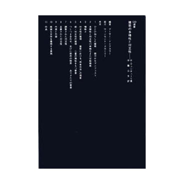 本 ISBN:9784306051744 R・ヴェンチューリ／著 伊藤公文／訳 出版社:鹿島出版会 出版年月:1982年11月 サイズ:252P 19cm 工学 ≫ 建築工学 [ 建築工学一般 ] 原書名：Complexity and co...