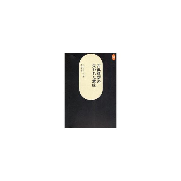 本 ISBN:9784306052215 G・ハーシー／著 白井秀和／訳 出版社:鹿島出版会 出版年月:1993年10月 サイズ:232P 19cm 工学 ≫ 建築工学 [ 建築史・建築様式 ] 原書名：The lost meaning o...