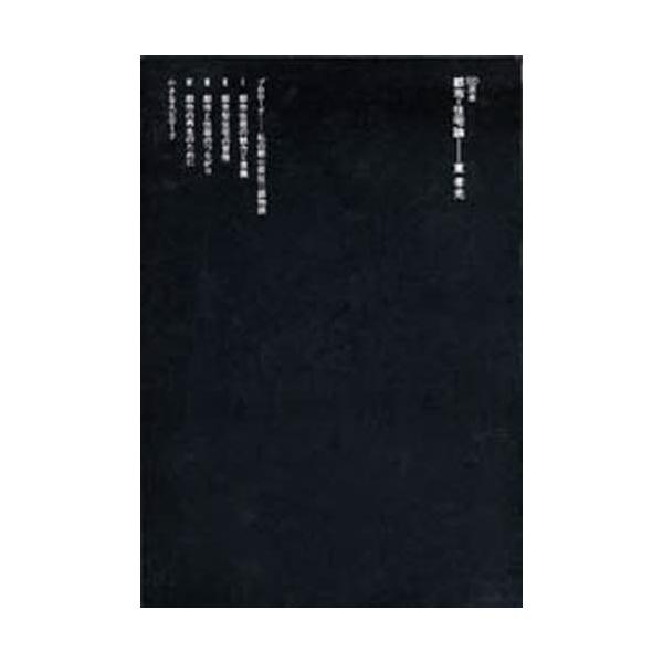 本 ISBN:9784306052321 東孝光／著 出版社:鹿島出版会 出版年月:1998年03月 サイズ:219P 19cm 工学 ≫ 建築工学 [ 住宅建築 ] トシ ジユウタクロン エスデイ- センシヨ 232 SD選書 232 登...