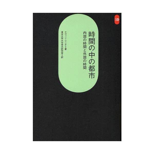 本 ISBN:9784306052543 ケヴィン・リンチ／著 東京大学大谷幸夫研究室／訳 出版社:鹿島出版会 出版年月:2010年03月 サイズ:330P 19cm 工学 ≫ 建築工学 [ 建築工学一般 ] 原タイトル：What time...