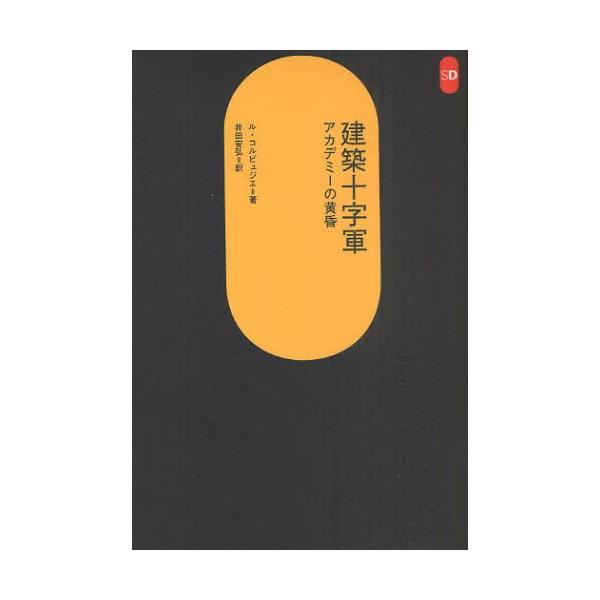 本 ISBN:9784306052550 ル・コルビュジエ／著 井田安弘／訳 出版社:鹿島出版会 出版年月:2011年01月 サイズ:207P 19cm 工学 ≫ 建築工学 [ 建築工学一般 ] 原タイトル：CROISADE ou le C...