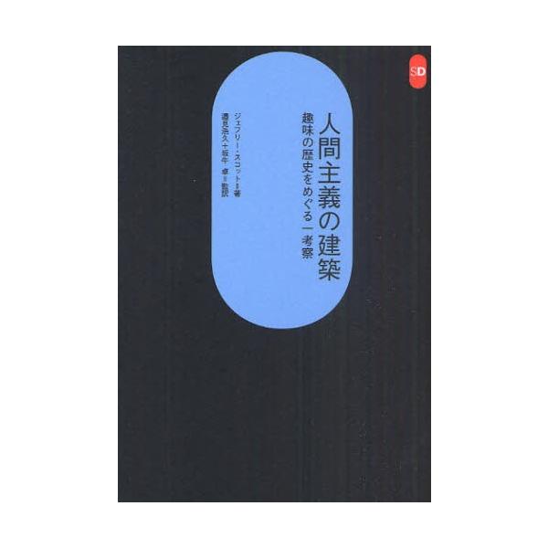 本 ISBN:9784306052598 ジェフリー・スコット／著 邉見浩久／監訳 坂牛卓／監訳 出版社:鹿島出版会 出版年月:2011年06月 サイズ:288P 19cm 工学 ≫ 建築工学 [ 建築工学一般 ] 原タイトル：Archit...