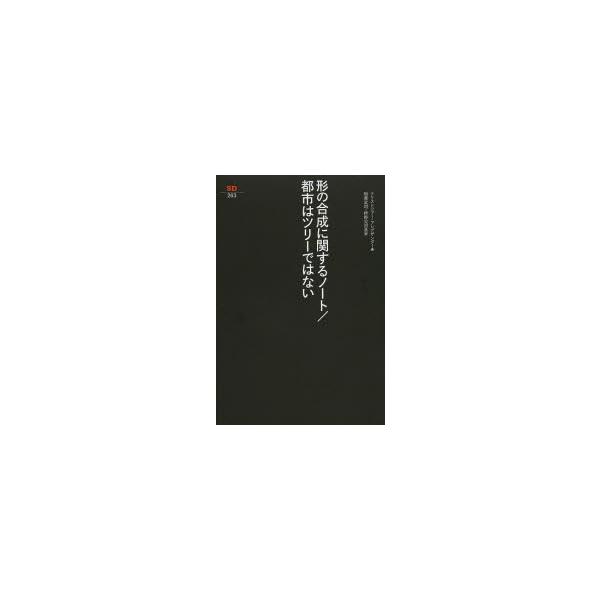 本 ISBN:9784306052635 クリストファー・アレグザンダー／著 稲葉武司／訳 クリストファー・アレグザンダー／著 押野見邦英／訳 出版社:鹿島出版会 出版年月:2013年12月 サイズ:253P 19cm 工学 ≫ 建築工学 ...