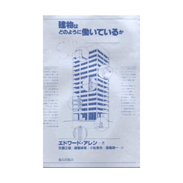 本 ISBN:9784306060234 エドワード・アレン／著 安藤正雄／〔ほか〕訳 出版社:鹿島出版会 出版年月:1982年08月 サイズ:283P 19cm 工学 ≫ 建築工学 [ 建築工学一般 ] 原書名：How buildings...