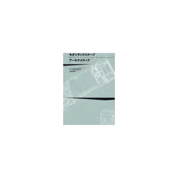 本 ISBN:9784306072572 マーク・トライブ／編著 三谷徹／訳著 出版社:鹿島出版会 出版年月:2007年04月 サイズ:326P 23cm 工学 ≫ 土木工学 [ 計画・景観 ] 原タイトル：Modern landscape...