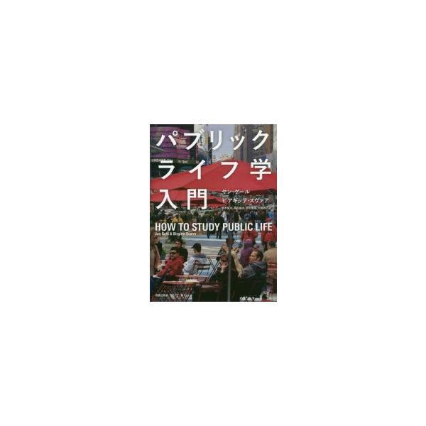 本 ISBN:9784306073265 ヤン・ゲール／〔著〕 ビアギッテ・スヴァア／〔著〕 鈴木俊治／訳 高松誠治／訳 武田重昭／訳 中島直人／訳 出版社:鹿島出版会 出版年月:2016年07月 サイズ:195P 26cm 工学 ≫ 建築...