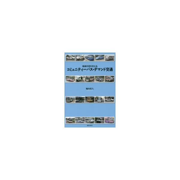 本 ISBN:9784306073364 堀内重人／著 出版社:鹿島出版会 出版年月:2017年07月 サイズ:187P 19cm 経済 ≫ 産業・交通 [ 産業一般 ] コミユニテイ- バス デマンド コウツウ チイキ ノ アシ オ ササ...