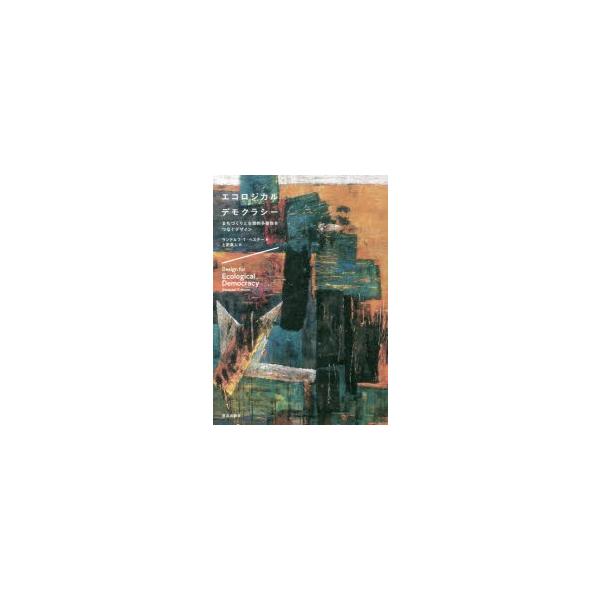 本 ISBN:9784306073425 ランドルフ・T・ヘスター／著 土肥真人／訳 出版社:鹿島出版会 出版年月:2018年04月 サイズ:510P 23cm 工学 ≫ 建築工学 [ 建築工学一般 ] 原タイトル：DESIGN FOR E...