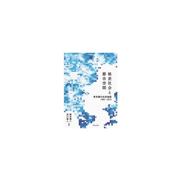 本 ISBN:9784306073555 橋本健二／編著 浅川達人／編著 出版社:鹿島出版会 出版年月:2020年07月 サイズ:301P 21cm 社会 ≫ 社会学 [ 社会学その他 ] カクサ シヤカイ ト トシ クウカン トウキヨウケ...