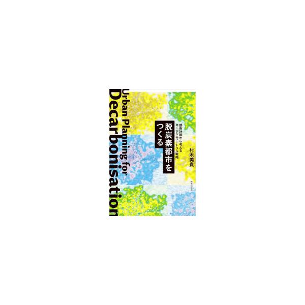 本 ISBN:9784306073791 村木美貴／著 出版社:鹿島出版会 出版年月:2026年07月 サイズ:219P 19cm 工学 ≫ 土木工学 [ 計画・景観 ] ダツタンソ トシ オ ツクル トシ ケイカク カラ カンガエル カ-...