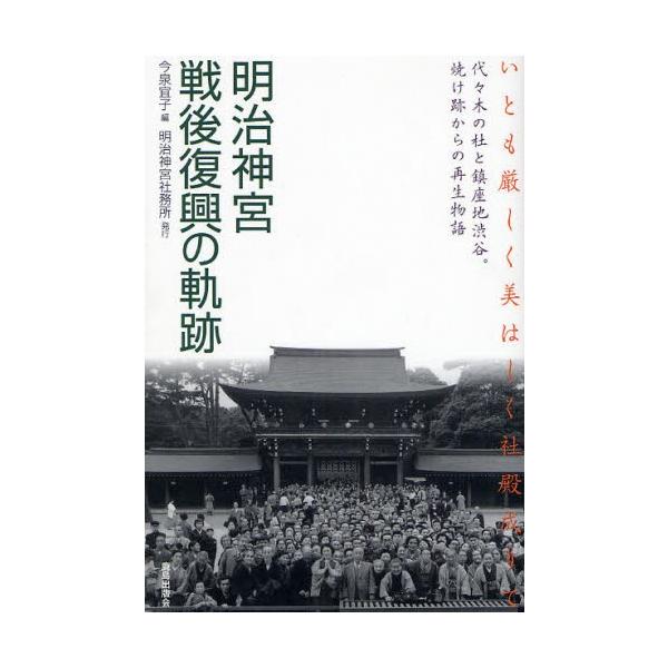 本 ISBN:9784306085206 今泉宜子／編 出版社:鹿島出版会 出版年月:2008年10月 サイズ:295P 22cm 人文 ≫ 宗教・神道 [ 神社・祭祀 ] メイジ ジングウ センゴ フツコウ ノ キセキ イトモ イカシク ...