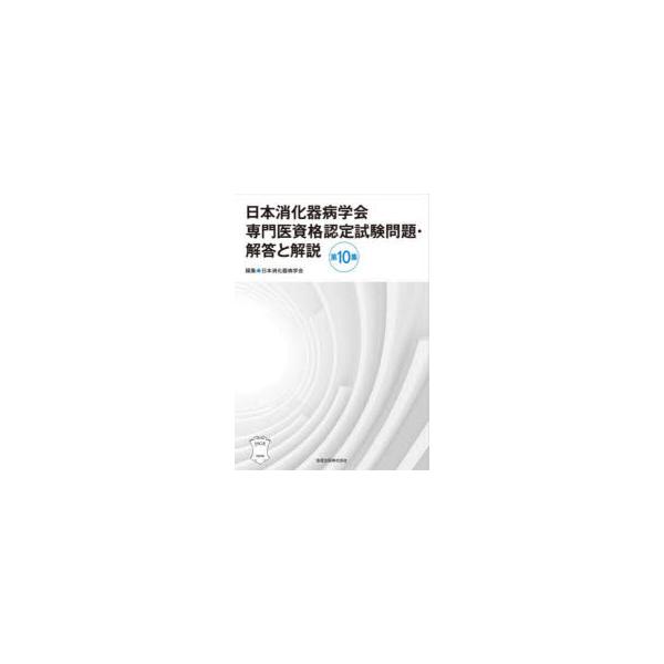 本 ISBN:9784307102278 日本消化器病学会／編集 出版社:金原出版 出版年月:2026年07月 サイズ:103P 26cm 医学 ≫ 臨床医学内科系 [ 消化器一般 ] ニホン シヨウカキビヨウ ガツカイ センモンイ シカク...