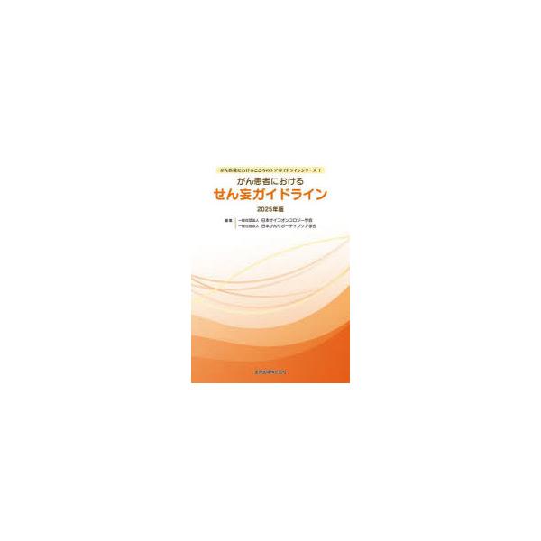 本 ISBN:9784307102285 日本サイコオンコロジー学会／編集 日本がんサポーティブケア学会／編集 出版社:金原出版 出版年月:2025年09月 サイズ:245P 26cm 医学 ≫ 臨床医学一般 [ 癌・腫瘍一般 ] ガンカン...