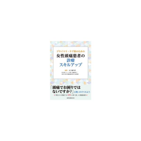 本 ISBN:9784307102308 五十嵐久佳／編著 出版社:金原出版 出版年月:2026年05月 サイズ:225P 21cm 医学 ≫ 臨床医学一般 [ プライマリケア ] プライマリ ケアイ ノ タメ ノ ジヨセイ ズツウ カンジ...