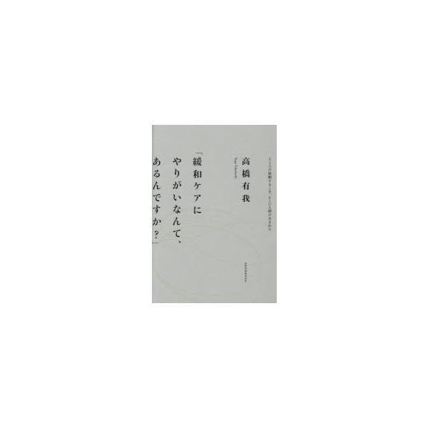 本 ISBN:9784307102346 高橋有我／著 出版社:金原出版 出版年月:2026年06月 サイズ:335P 19cm 医学 ≫ 臨床医学外科系 [ 緩和医学 ] カンワ ケア ニ ヤリガイ ナンテ アルンデスカ ヒト ト ヒト ...