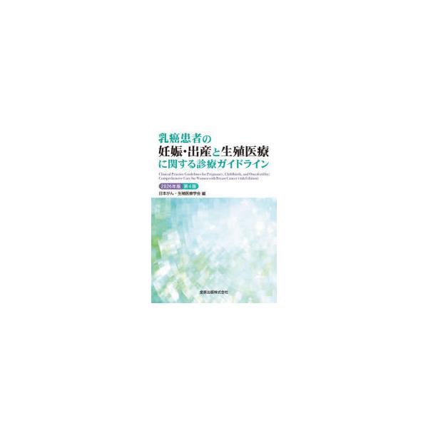本 ISBN:9784307204934 日本がん・生殖医療学会／編 出版社:金原出版 出版年月:2026年06月 サイズ:232P 26cm 医学 ≫ 臨床医学一般 [ 癌・腫瘍一般 ] ニユウガン カンジヤ ノ ニンシン シユツサン ト...