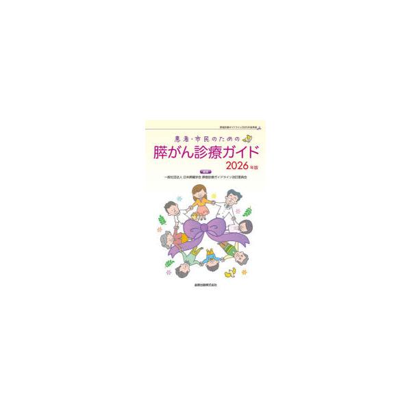本 ISBN:9784307205047 日本膵臓学会膵癌診療ガイドライン改訂委員会／編集 出版社:金原出版 出版年月:2026年09月 サイズ:246P 26cm 医学 ≫ 臨床医学一般 [ 癌・腫瘍一般 ] カンジヤ シミン ノ タメ ...