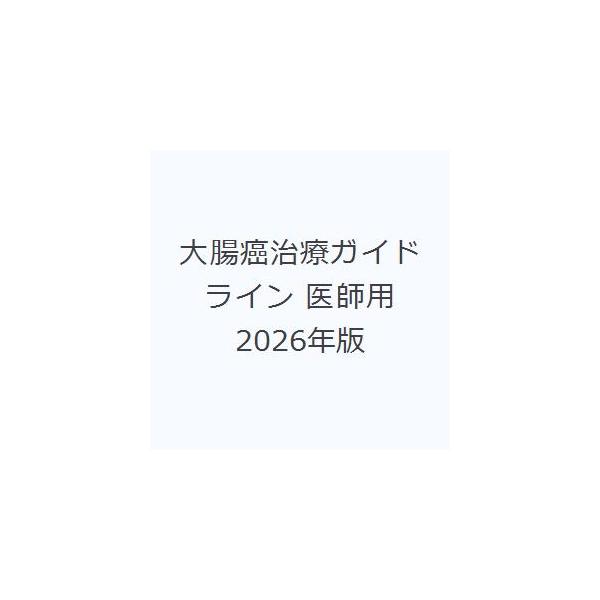 本 ISBN:9784307205153 大腸癌研究会／編 出版社:金原出版 出版年月:2026年07月 サイズ:168P 26cm 医学 ≫ 臨床医学一般 [ 癌・腫瘍一般 ] ダイチヨウガン チリヨウ ガイドライン 2026 2026 ...