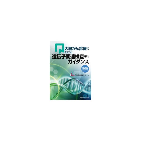 本 ISBN:9784307205177 日本臨床腫瘍学会／編 出版社:金原出版 出版年月:2026年07月 サイズ:111P 26cm 医学 ≫ 臨床医学一般 [ 癌・腫瘍一般 ] ダイチヨウガン シンリヨウ ニ オケル イデンシ カンレ...