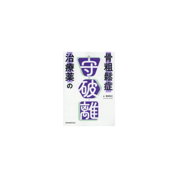 本 ISBN:9784307251686 朝田智之／著 出版社:金原出版 出版年月:2026年09月 サイズ:155P 21cm 医学 ≫ 臨床医学外科系 [ 整形外科学 ] コツソシヨウシヨウ チリヨウヤク ノ シユハリ 登録日:2026...