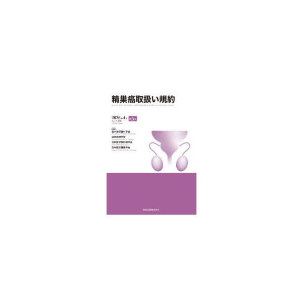 本 ISBN:9784307430630 日本泌尿器科学会／〔ほか〕編集 出版社:金原出版 出版年月:2026年04月 サイズ:169P 26cm 医学 ≫ 臨床医学一般 [ 癌・腫瘍一般 ] セイソウガン トリアツカイ キヤク セイソウ ...