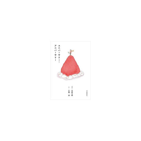 本 ISBN:9784309032634 岡野大嗣／著 安福望／著 出版社:河出書房新社 出版年月:2026年04月 サイズ:205P 19cm 文芸 ≫ 短歌・俳句 [ 短歌集 ] ユニバ-サリ- アニバ-サリ- 登録日:2026/04/...