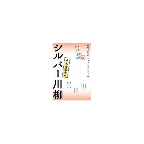 本 ISBN:9784309032740 みやぎシルバーネット／編 河出書房新社編集部／編 出版社:河出書房新社 出版年月:2026年06月 サイズ:123P 19cm 文芸 ≫ 短歌・俳句 [ 川柳 ] シルバ- センリユウ ミンナ／コク...