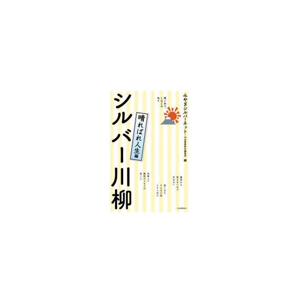 本 ISBN:9784309032863 みやぎシルバーネット／編 河出書房新社編集部／編 出版社:河出書房新社 出版年月:2026年09月 サイズ:123P 19cm 文芸 ≫ 短歌・俳句 [ 川柳 ] シルバ- センリユウ ハレバレ／ジ...