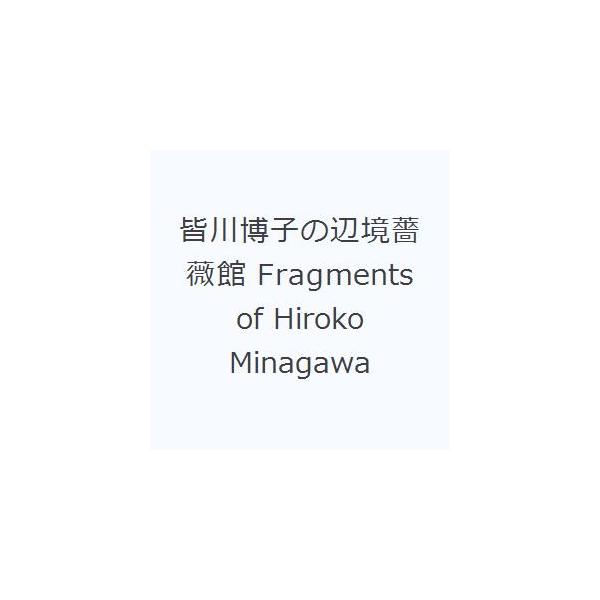 本 ISBN:9784309039589 皆川博子／〔著〕 出版社:河出書房新社 出版年月:2026年06月 サイズ:316P 図版12P 21cm 文芸 ≫ 文芸評論 [ 文芸評論（日本） ] ミナガワ ヒロコ ノ ヘンキヨウ ソウビカン...