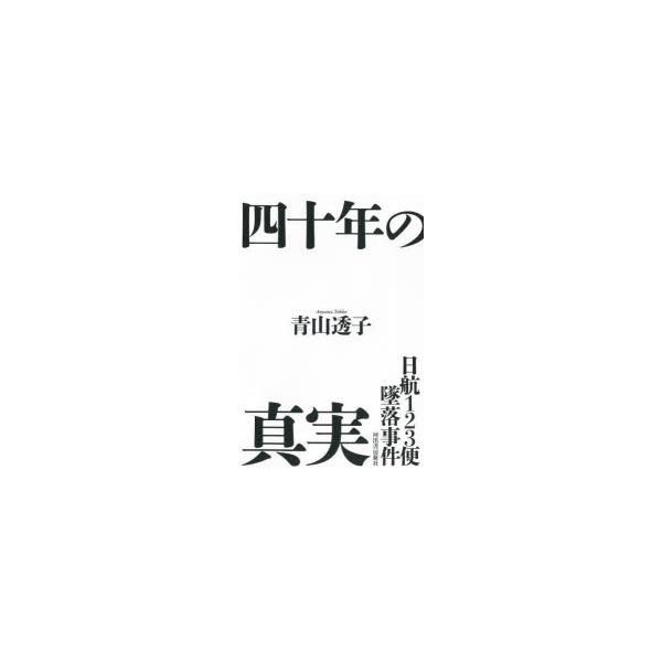 本 ISBN:9784309039732 青山透子／著 出版社:河出書房新社 出版年月:2025年07月 サイズ:240P 20cm 教養 ≫ ノンフィクション [ 事件・犯罪 ] ニツコウ ヒヤクニジユウサンビン ツイラク ジケン ヨンジ...