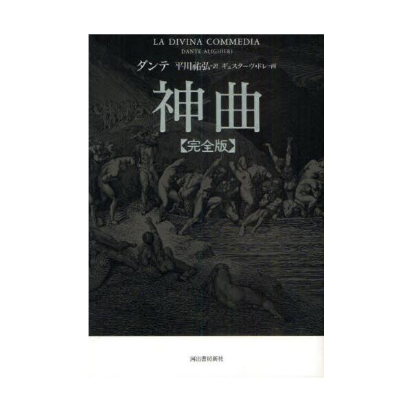 本 ISBN:9784309205496 ダンテ／著 平川祐弘／訳 ギュスターヴ・ドレ／〔画〕 出版社:河出書房新社 出版年月:2010年08月 サイズ:661P 23cm 文芸 ≫ 詩・詩集 [ 詩・詩集（海外） ] 原タイトル：LA D...