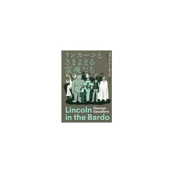 本 ISBN:9784309207438 ジョージ・ソーンダーズ／著 上岡伸雄／訳 出版社:河出書房新社 出版年月:2018年07月 サイズ:445P 20cm 文芸 ≫ 海外文学 [ 英米文学 ] 原タイトル：LINCOLN IN THE...