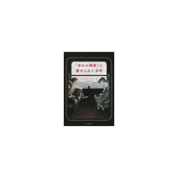 本 ISBN:9784309208664 ヴィオラ・アルドーネ／著 関口英子／訳 出版社:河出書房新社 出版年月:2022年09月 サイズ:251P 20cm 文芸 ≫ 海外文学 [ イタリア文学 ] 原タイトル：IL TRENO DEI ...