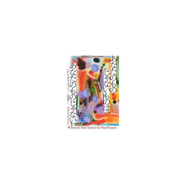 本 ISBN:9784309208848 ヘレン・オイェイェミ／著 上田麻由子／訳 出版社:河出書房新社 出版年月:2023年06月 サイズ:324P 20cm 文芸 ≫ 海外文学 [ その他海外文学 ] 原タイトル：WHAT IS NOT...