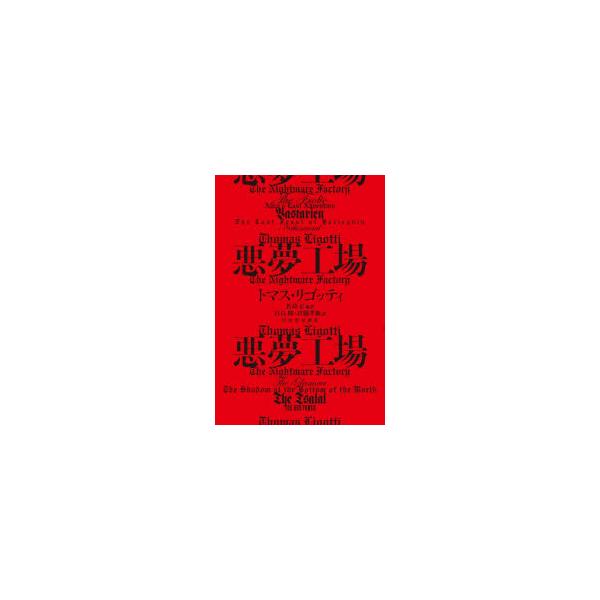 本 ISBN:9784309209395 トマス・リゴッティ／著 若島正／編訳 白石朗／訳 宮脇孝雄／訳 出版社:河出書房新社 出版年月:2025年11月 サイズ:242P 19cm 文芸 ≫ 海外文学 [ アメリカ文学 ] 原タイトル：T...