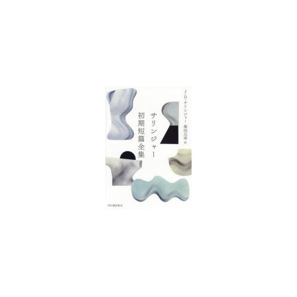 本 ISBN:9784309209449 J.D.サリンジャー／著 柴田元幸／訳 出版社:河出書房新社 出版年月:2026年07月 サイズ:505P 20cm 文芸 ≫ 海外文学 [ 英米文学 ] 原タイトル：The Young Folks...