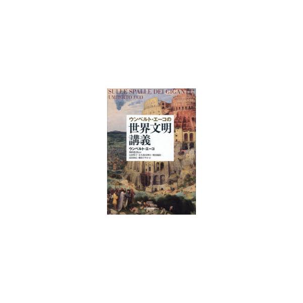本 ISBN:9784309209487 ウンベルト・エーコ／著 和田忠彦／監訳 石田聖子／〔ほか〕訳 出版社:河出書房新社 出版年月:2026年05月 サイズ:440P 20cm 文芸 ≫ 文芸評論 [ 文芸評論（海外） ] 原タイトル：...