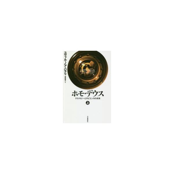 本 ISBN:9784309227368 ユヴァル・ノア・ハラリ／著 柴田裕之／訳 出版社:河出書房新社 出版年月:2018年09月 サイズ:265P 20cm 人文 ≫ 歴史 [ 考古学一般 ] 原タイトル：HOMO DEUS ホモ デウ...
