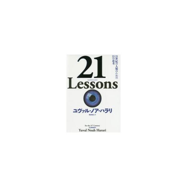 本 ISBN:9784309227887 ユヴァル・ノア・ハラリ／著 柴田裕之／訳 出版社:河出書房新社 出版年月:2019年11月 サイズ:466P 20cm 教養 ≫ ノンフィクション [ オピニオン ] 原タイトル：21 LESSON...